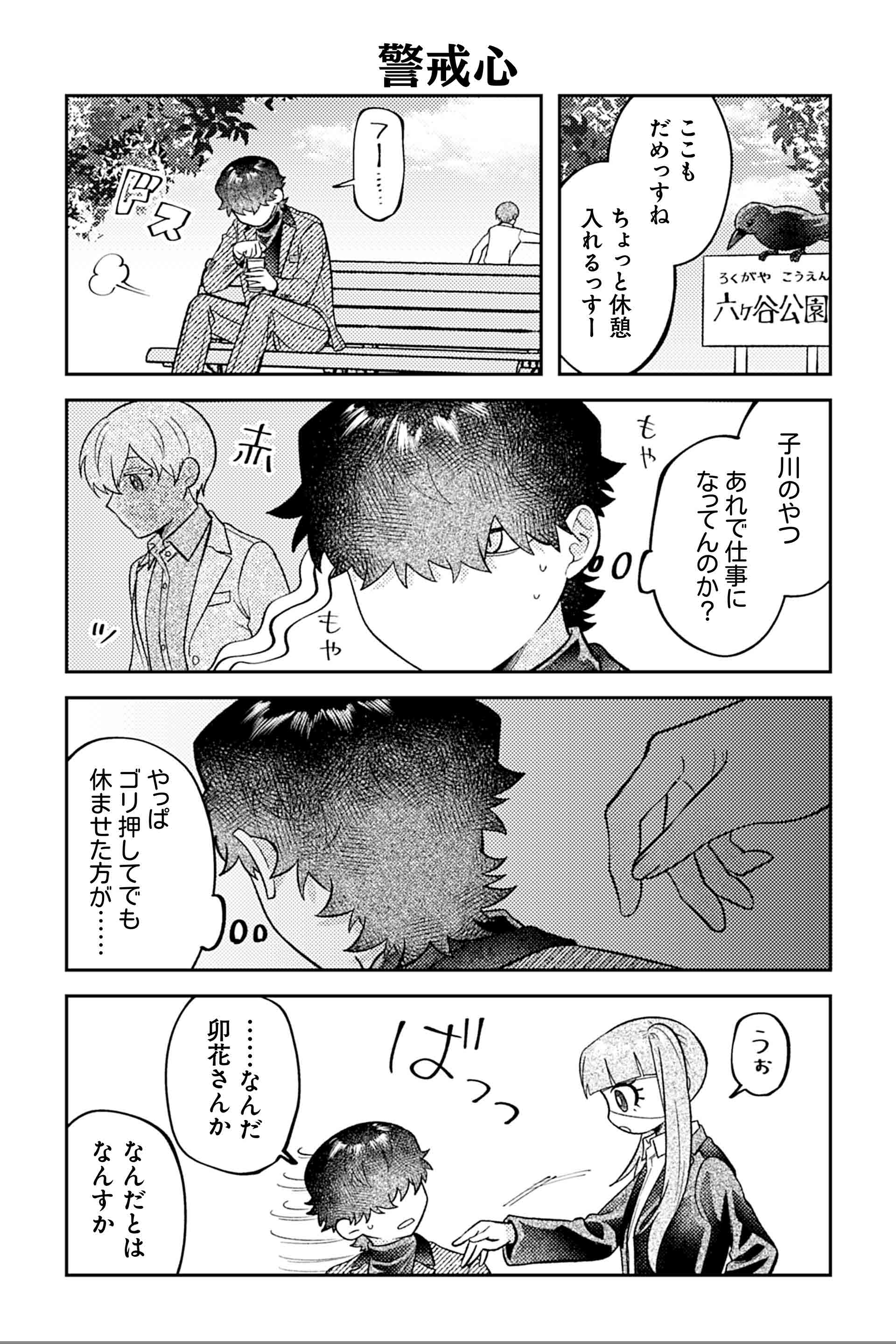 警戒心 -『相棒に毒がありまして！』④ | ツイ4 | 最前線
