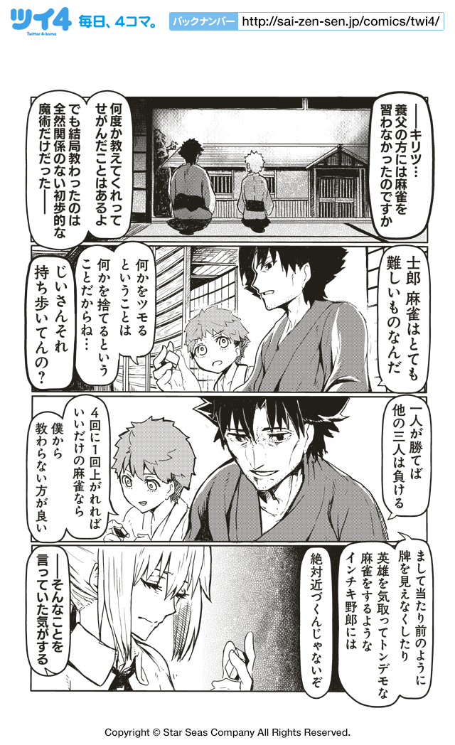 67巡目 -『Fate/mahjong night 聖牌戦争』サテー 原作／TYPE-MOON | ツイ4 | 最前線