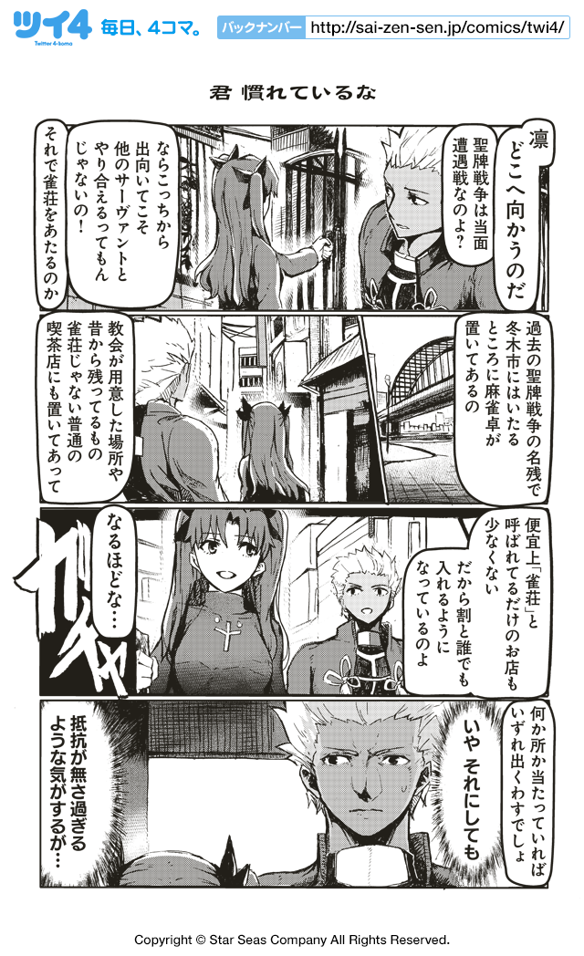 君 慣れているな -『Fate/mahjong night 聖牌戦争』サテー 原作／TYPE-MOON | ツイ4 | 最前線