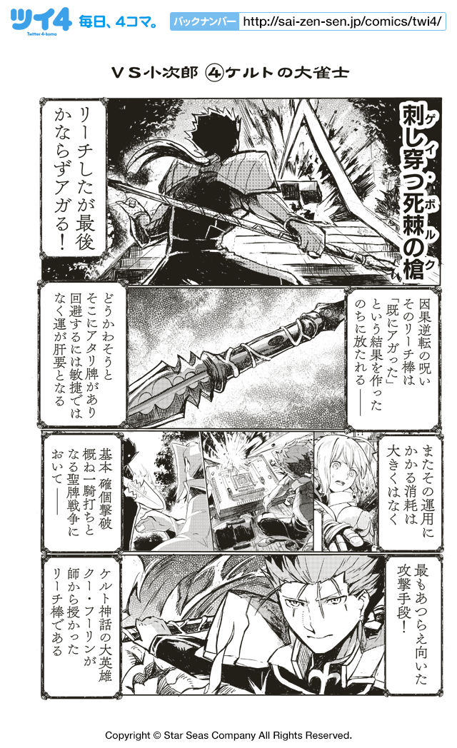 VS小次郎 ④ケルトの大雀士 -『Fate/mahjong night 聖牌戦争』サテー 原作／TYPE-MOON | ツイ4 | 最前線