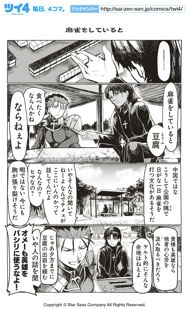 麻雀をしていると -『Fate/mahjong night 聖牌戦争』サテー 原作／TYPE-MOON | ツイ4 | 最前線