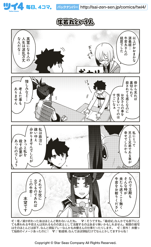 牛若丸という人 『教えてfgo! 偉人と神話のぐらんどおーだー』津留崎優 Ctype Moon Fgo Project ツイ4