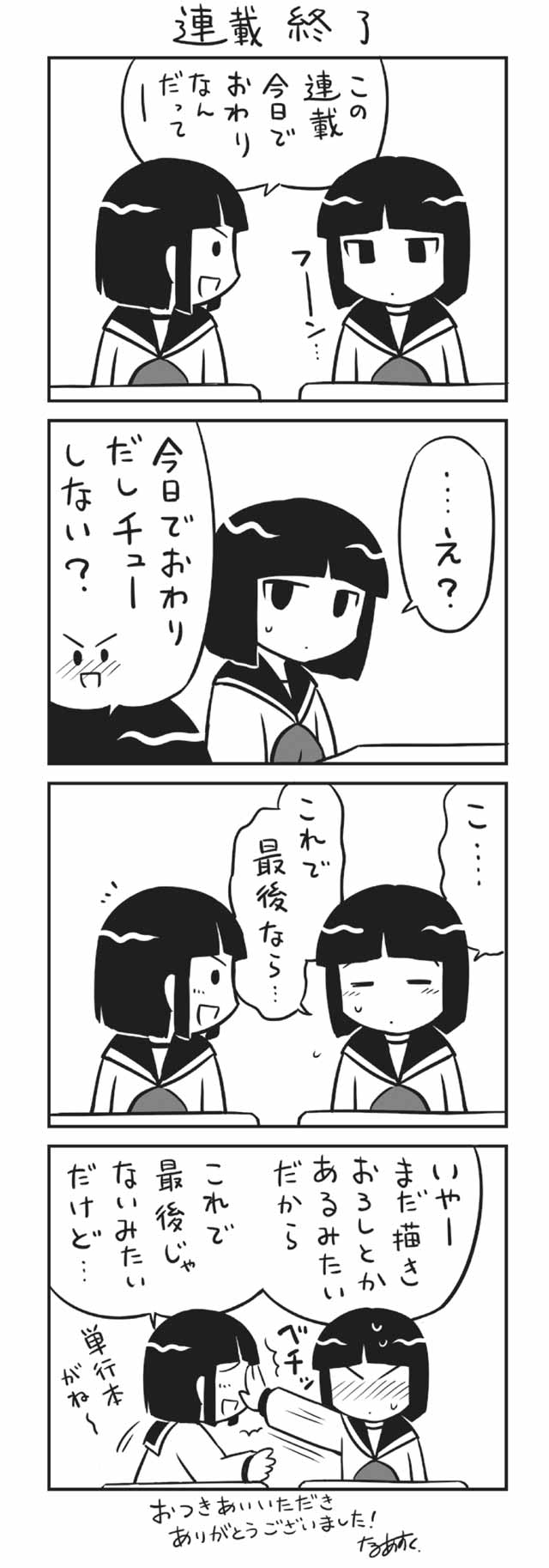 連載終了 -『じょしよん』なるあすく | ツイ4 | 最前線