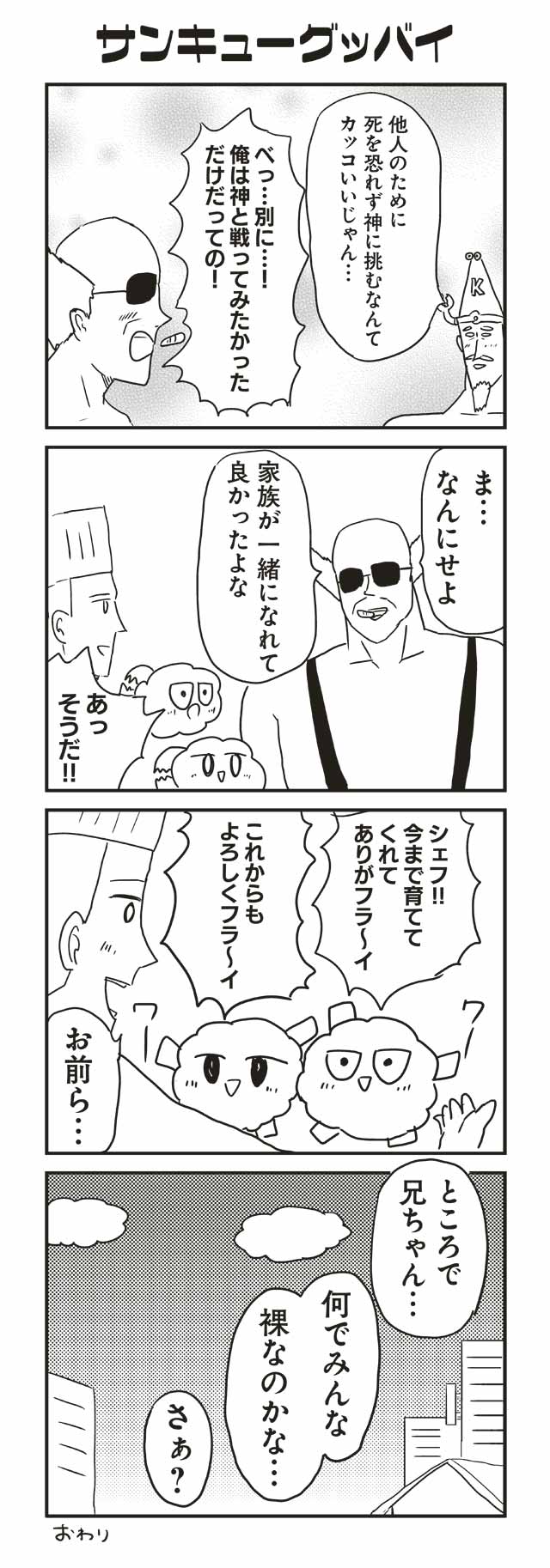 サンキューグッバイ -『カニフライフ』sattou | ツイ4 | 最前線