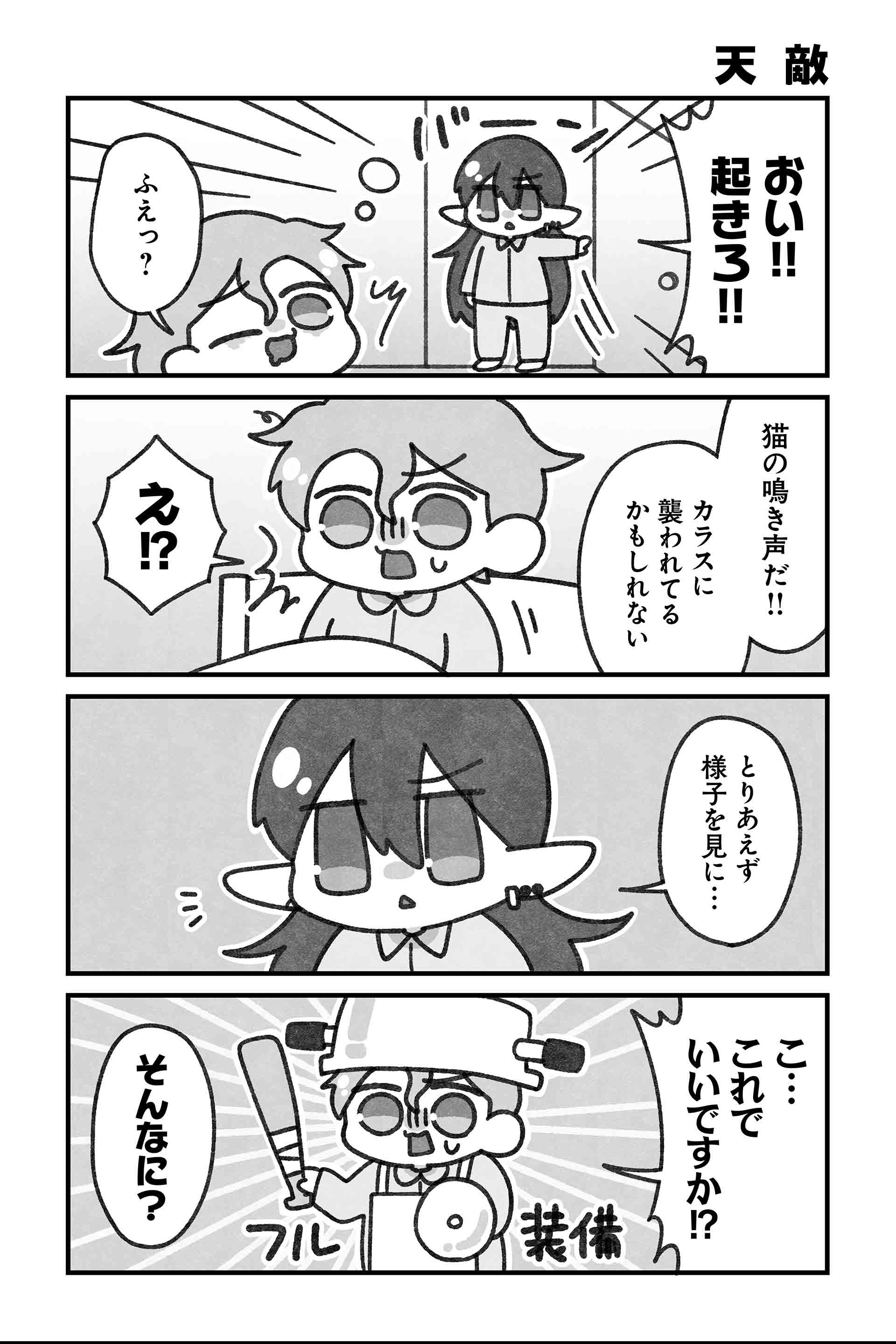 天敵 -『リ・リ・リィンカーネーション』水藤流 | ツイ4 | 最前線